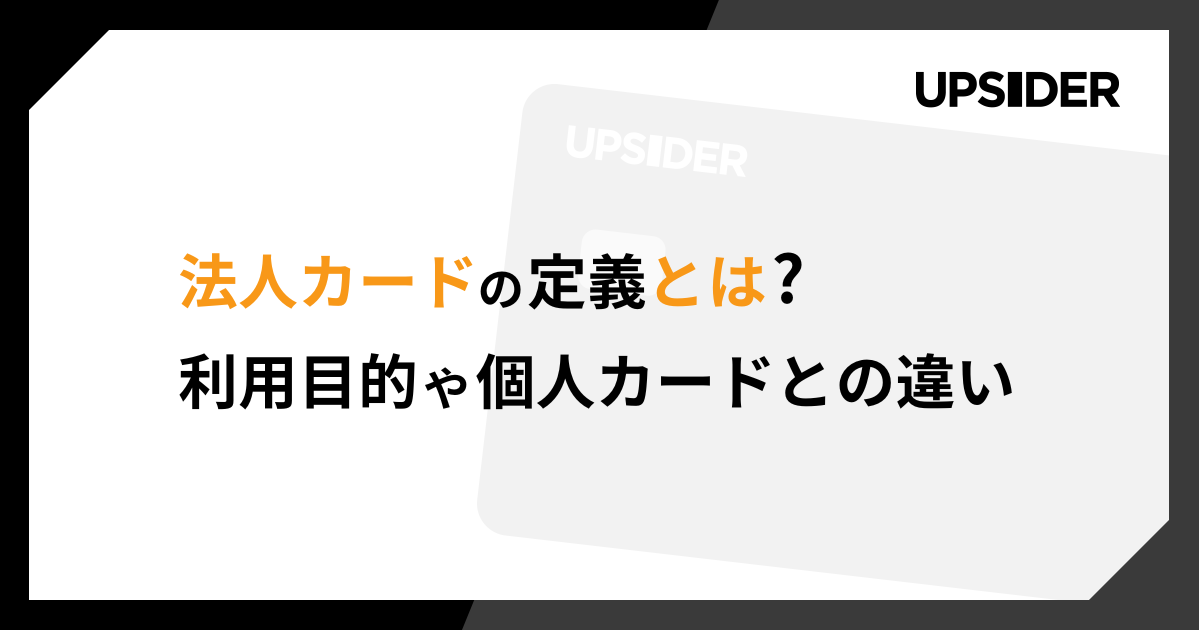 社員との法人カード共有はNG？社内で使いまわしする最良な方法 | UPSIDERお役立ち記事