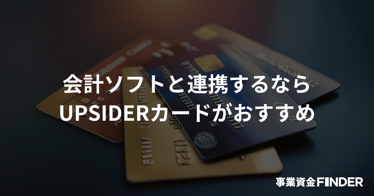 法人カードのポイントの会計処理｜注意点や効率が上がる方法を解説 | UPSIDERお役立ち記事