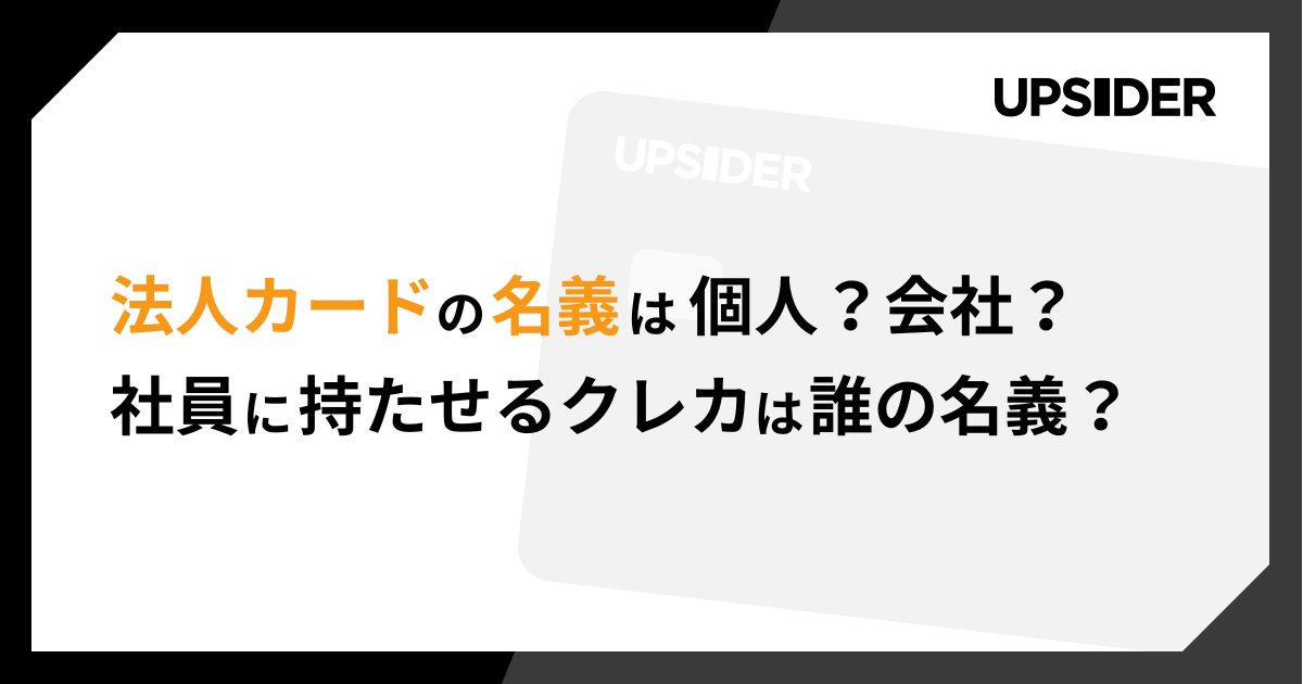 社員との法人カード共有はNG？社内で使いまわしする最良な方法 | UPSIDERお役立ち記事