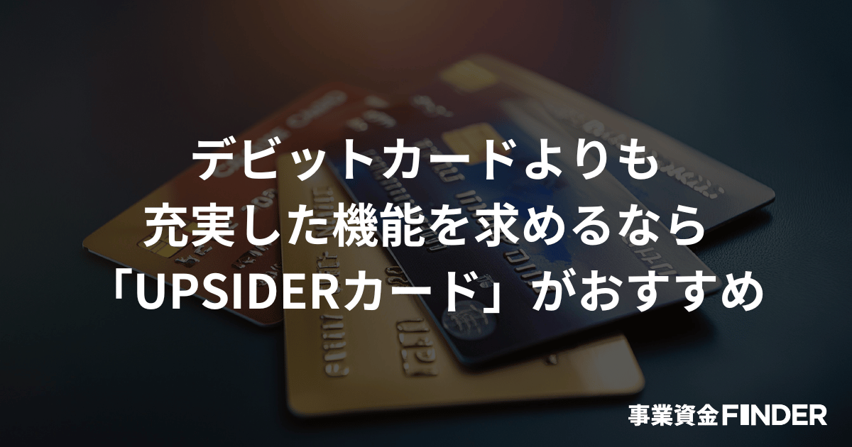 法人向けデビットカードとは？クレジットカードとの違いや選び方を解説！ | UPSIDERお役立ち記事