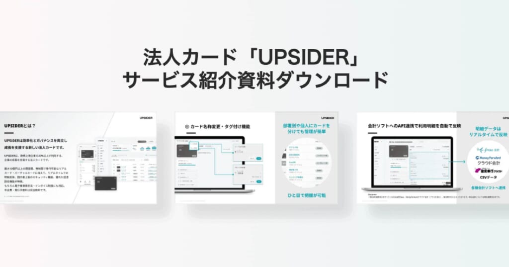 法人カード『UPSIDER』 ご利用スタートガイド | 株式会社UPSIDER