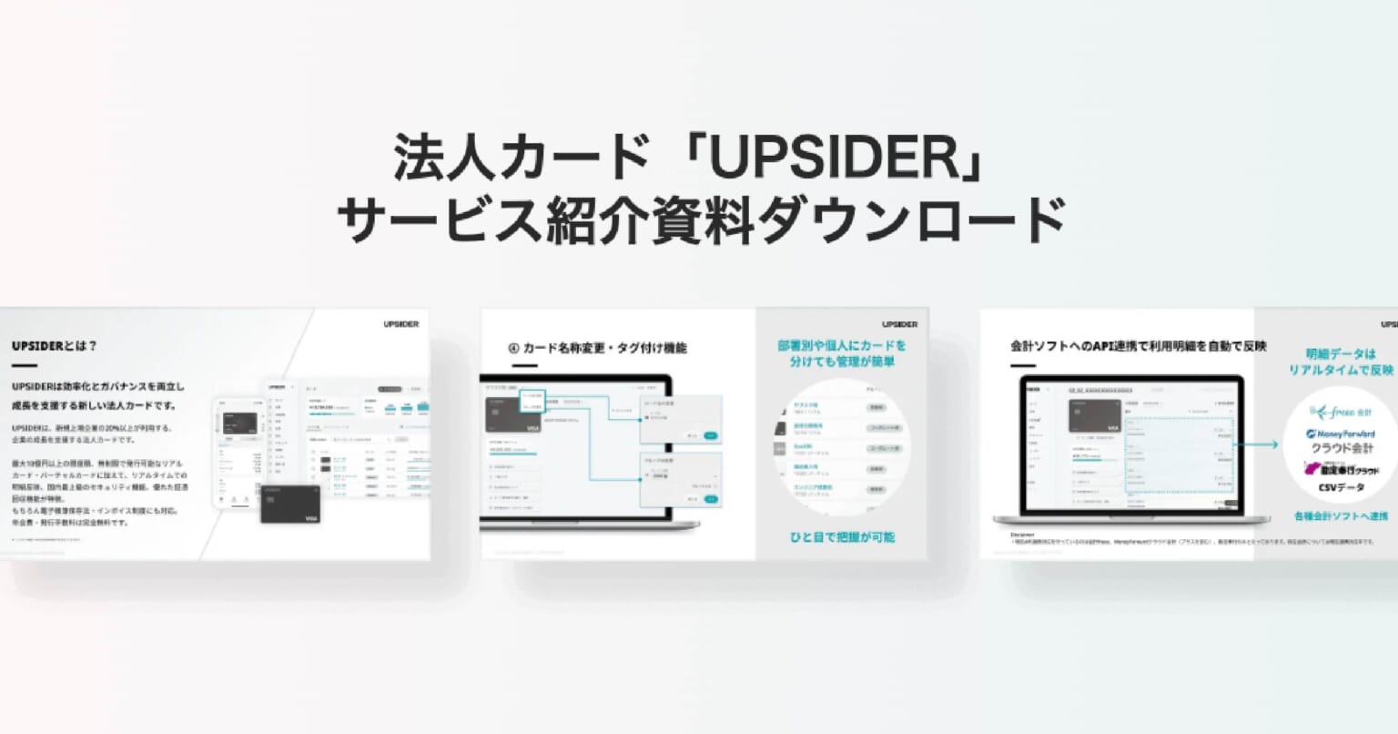 法人カード『UPSIDER』 ご利用スタートガイド | 株式会社UPSIDER