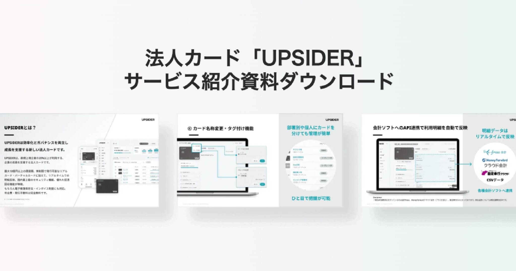 法人カード『UPSIDER』 ご利用スタートガイド | 株式会社UPSIDER