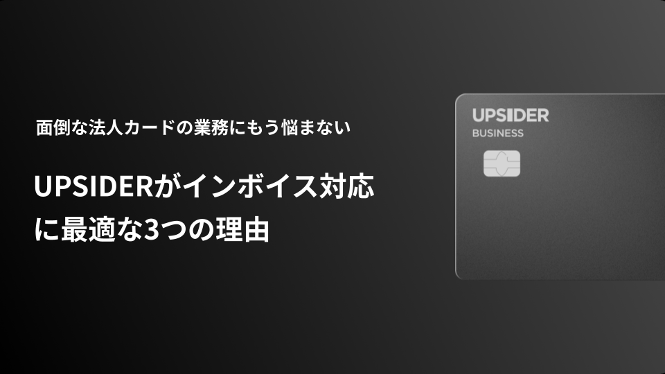 法人カード | 株式会社UPSIDER